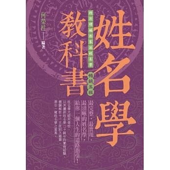 !何榮柱《姓名學教科書（暢銷五版）》宏道680
