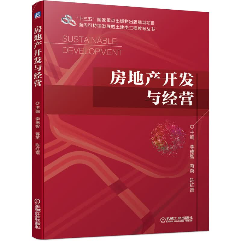 房地产开发与经营 李德智 蒋英 陈红霞主编