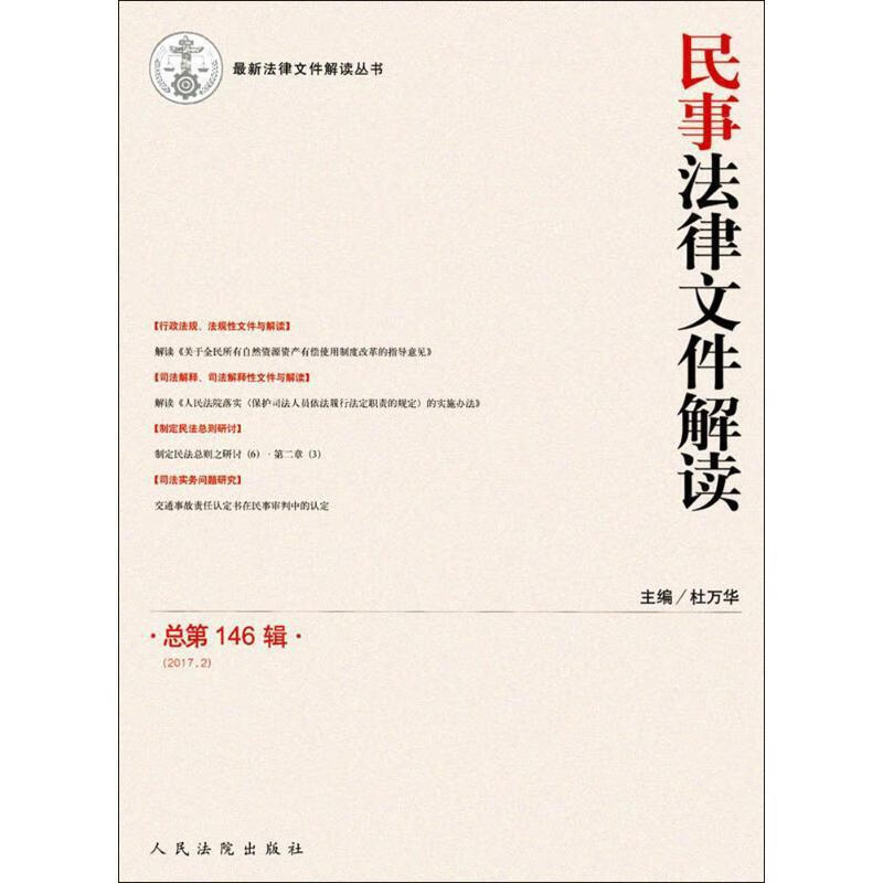 商事法律文件解读 杜万华 主编 人民法院出版社