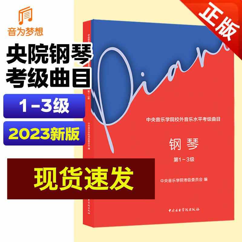 音乐学院钢琴考级教材1-3级2023版新版央音钢琴业余考试教程一~三级院钢琴初级考级练习书钢琴考级音