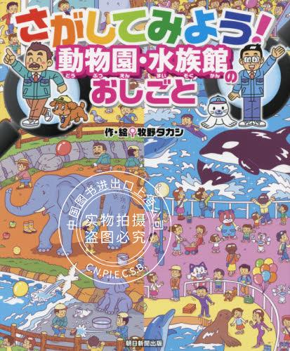 现货 进口日文 绘本 找找看 水族馆 さがしてみよう 動物園?水族館のおしごと