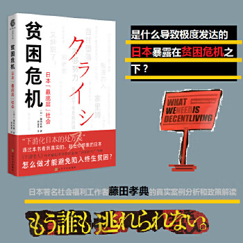 贫困危机：日本“底层”社会