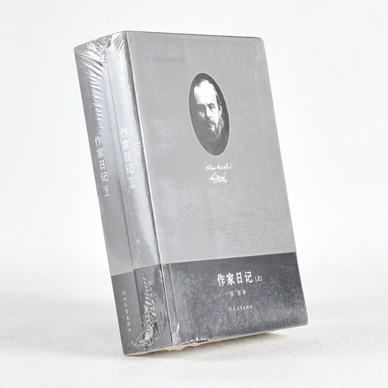 有货 作家日记（上下）作者: [俄] 费奥多尔·陀思妥耶夫斯基 出版社: 河北教育出版社9787543474406售价高于定价库存书