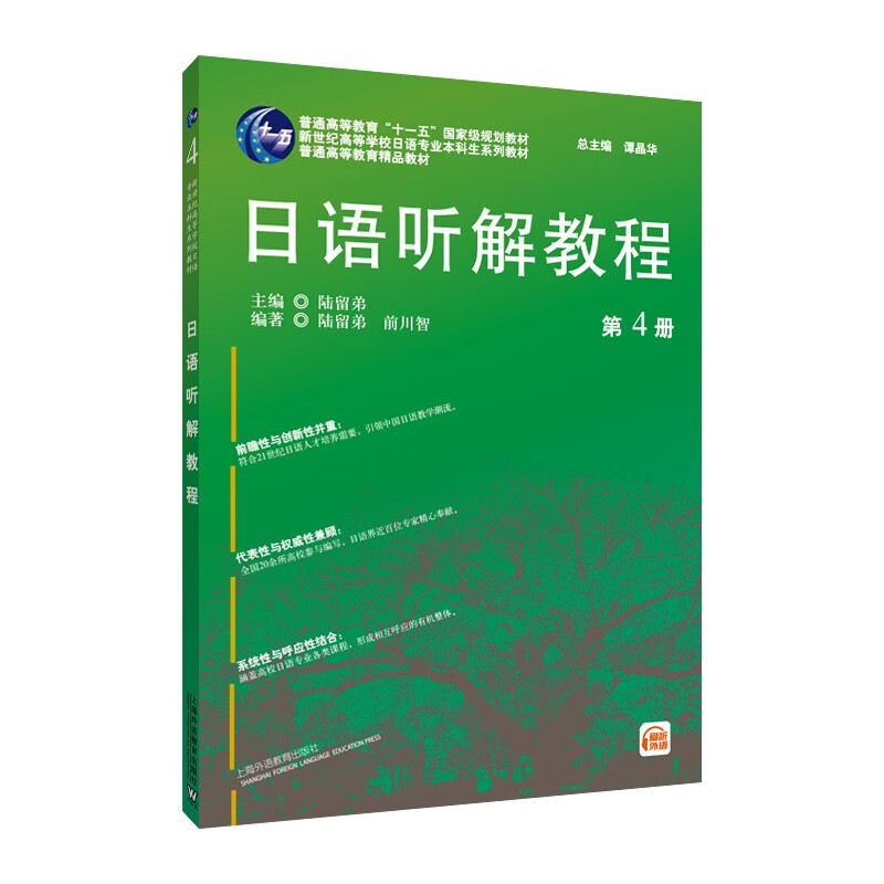 日语专业本科生教材：日语听解教程（4）