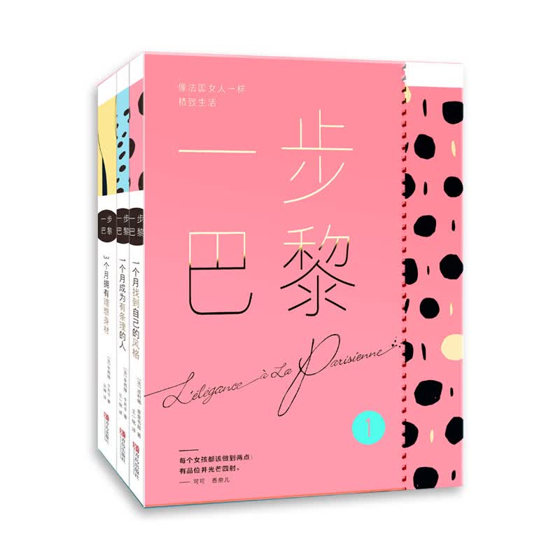 一步巴黎（精致女人套装 管理好身材，搭配属于自己的风格，做一个精致的女人） 时尚美妆类书籍 一步巴黎1