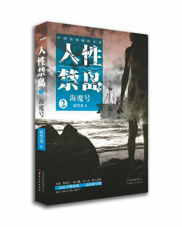 人性禁岛2:海魔号【，放心购买】