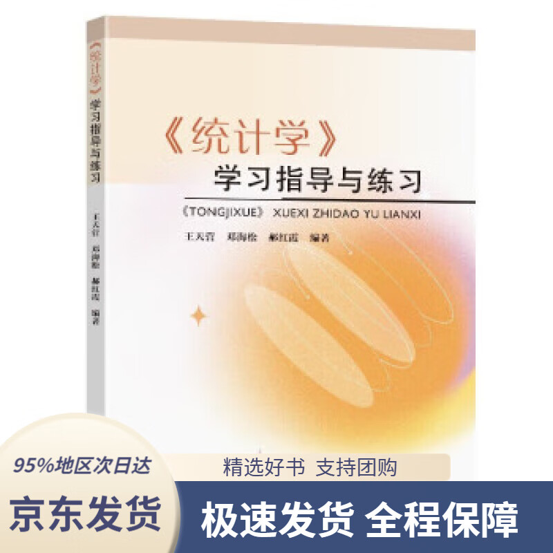 【 京东配送 支持团购】《统计学》学习指导与练习