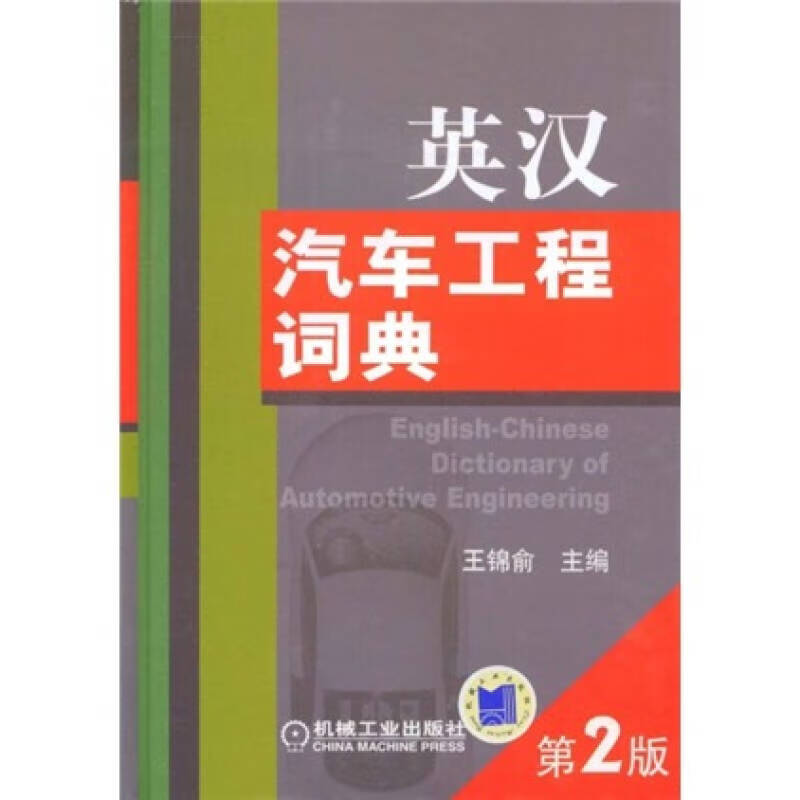 【书】英汉汽车工程词典