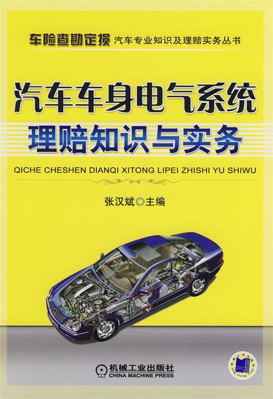 汽车车身电气系统理赔知识与实务