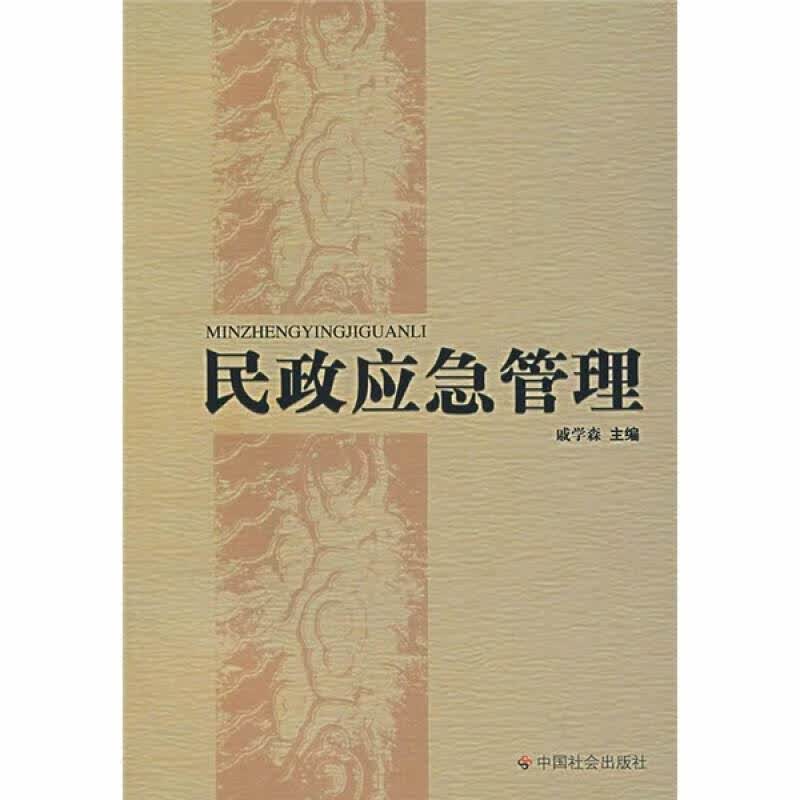 民政应急管理【好书】