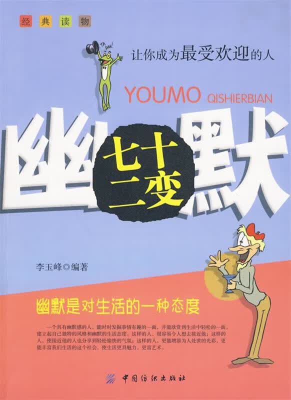 幽默七十二变【好书，下单速发】