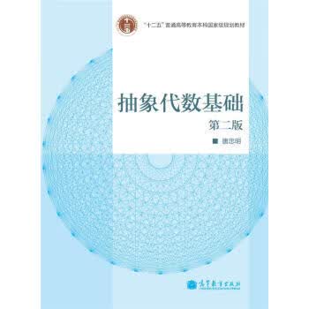 高等学校教材:抽象代数基础 唐忠明 编【书】