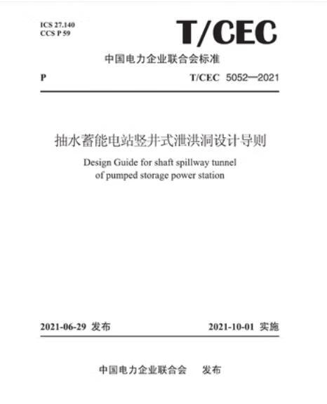 【按需印刷】【10天发货】T／CEC 5052-2021抽水蓄能电站竖井式泄洪洞设计导则