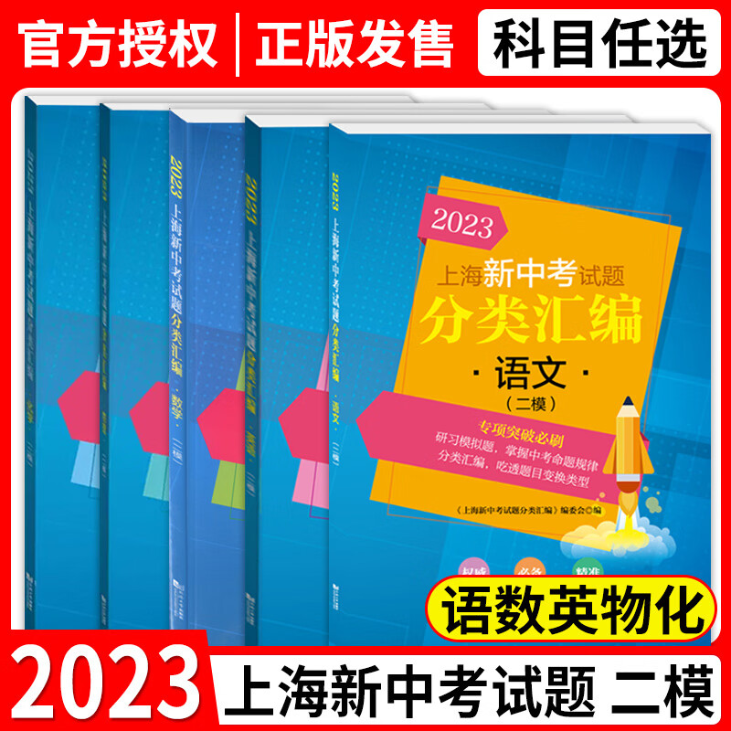 2023年版上海新中考试题分类汇编 语文数学英语物理化学 二模卷分类汇编 同济大学出版社 上海中考二模卷分类汇编 专项突破刷题 同济大学出版