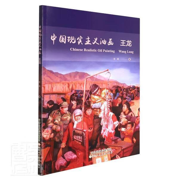 中国现实主义油画(王龙)王龙天津人民社9787572902956 绘画书籍