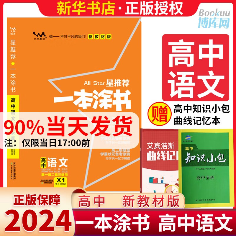 24新版一本涂书 高中数学物理化学生物语文英语历史地理新高考新教材高考必刷题知识大全高一高二高三高中通用教辅资料复习 【单本定价78】语文