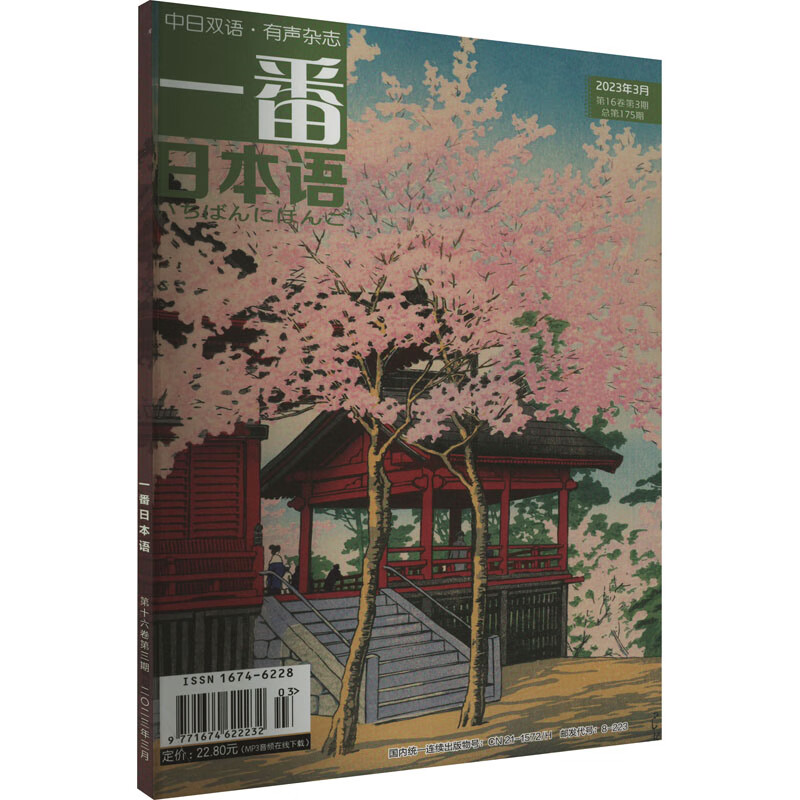 一番日本语 2023年3月 第16卷第3期 总第175期 苏克治 编 书籍 图书