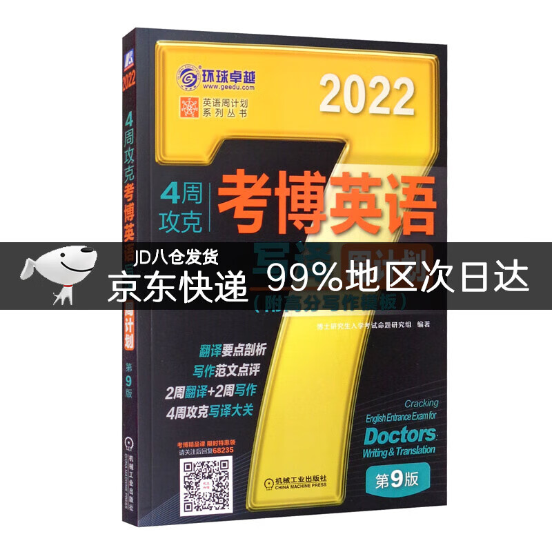 2022年4周攻克考博英语写译周计划 第9版