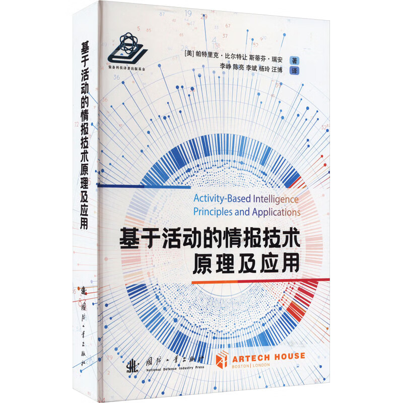 基于活动的情报技术原理及应用 图书