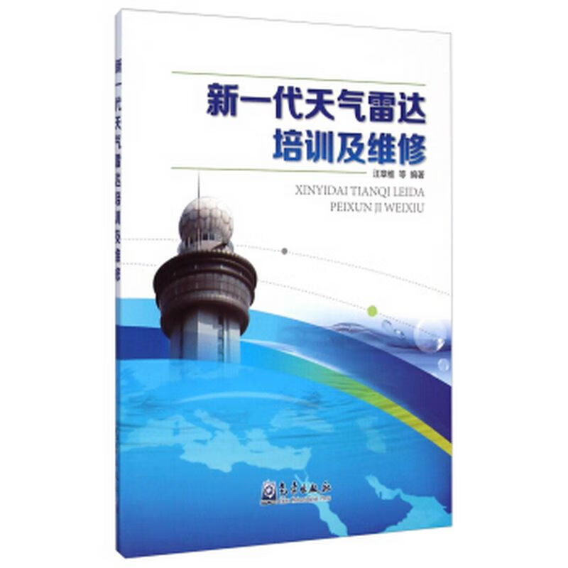 新一代天气雷达培训及维修9787502960032气象出版社