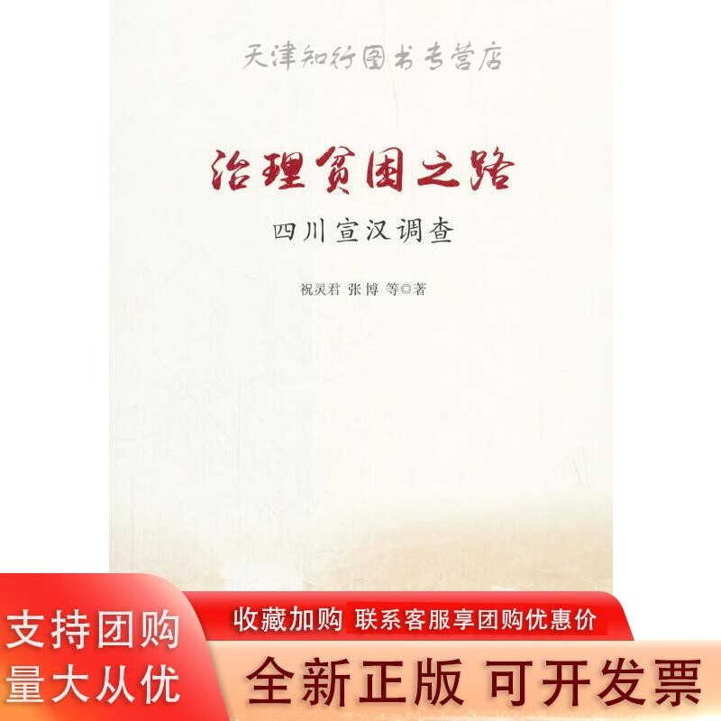 治理贫困之路 ——四川宣汉调查