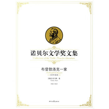 布登勃洛克一家 [德]托马斯·曼,李斯等 时代文艺出版社