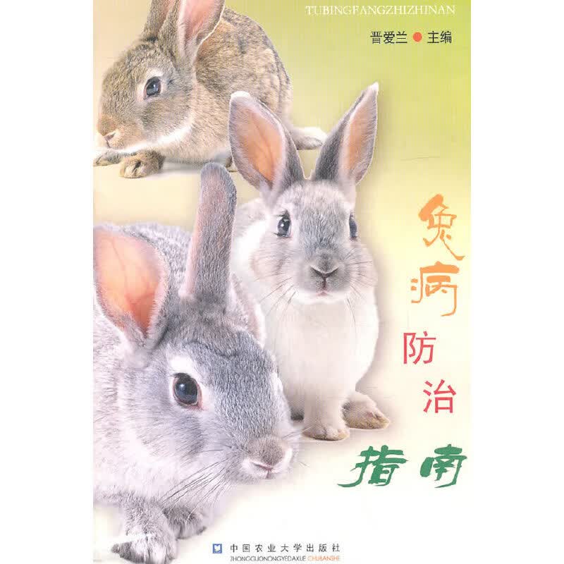 兔病防治指南