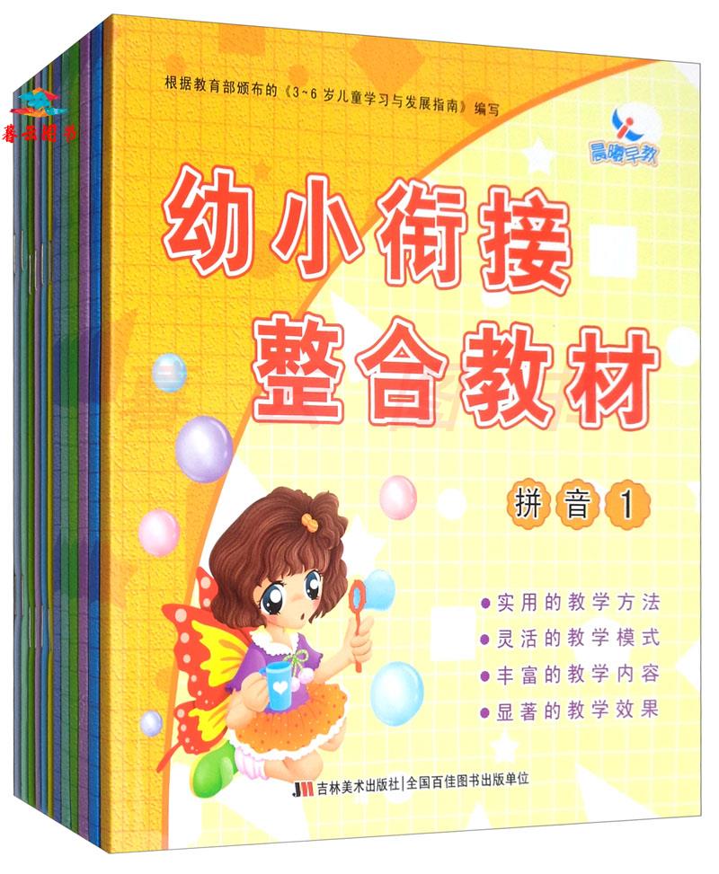【书籍 自营直发】幼小衔接整合教材+同步练习（套装全12册） 幼小衔接 全12册）