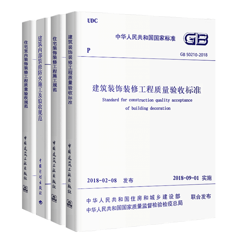 常用住宅室内装饰装修施工质量验收规范4本套 含建工社GB52010-2018现行