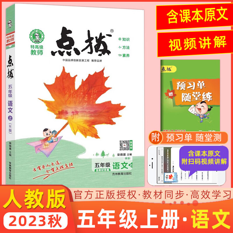 自选】2023秋季新版荣德基点拨五年级上册下册语文数学英语人教版北师版精通版小学教材解读特高级教师点拨训练教材同步全解 五年级上册【语文】人教版