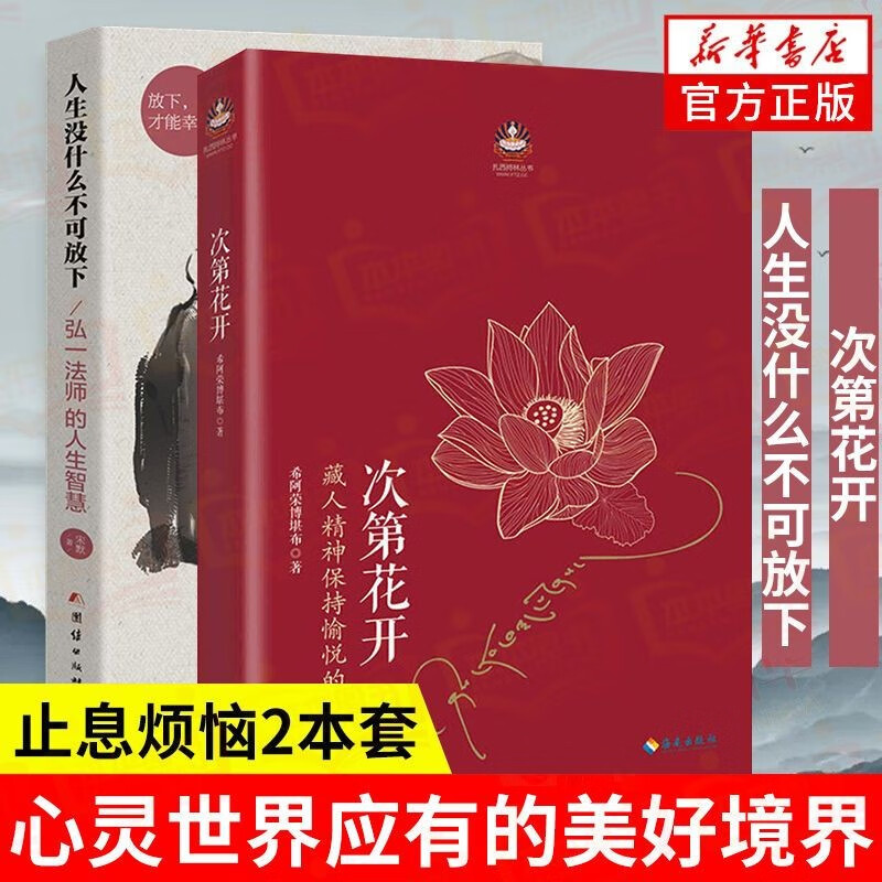 次第花开 藏人精神保持愉悦的秘密 希阿荣博堪布的现代心灵开示 樊登推荐人文哲学书籍 次第花开+人生没什么不可放下