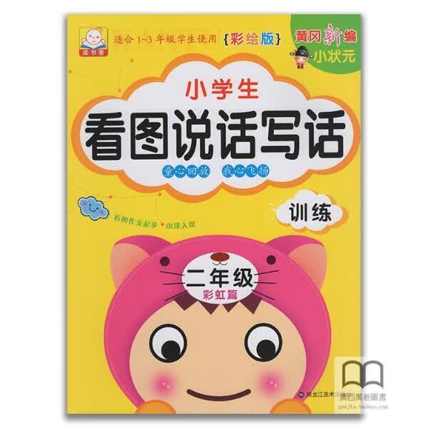 黄冈新编小状元 小学生看图说话写话训练 二年级彩虹篇