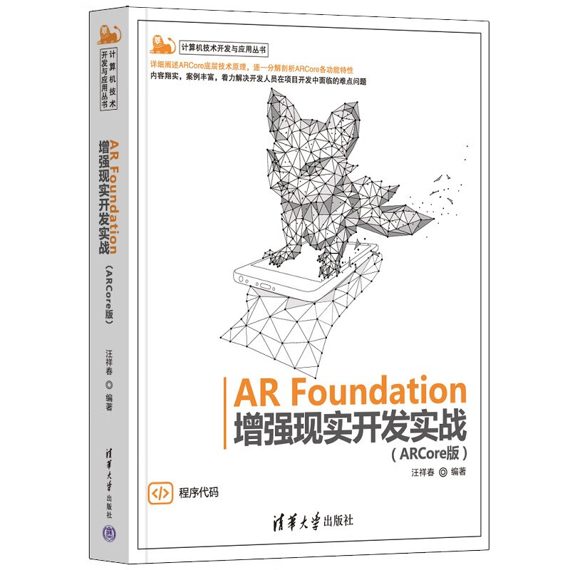 AR Foundation增强现实开发实战（ARCore版）（计算机技术开发与应用丛书）