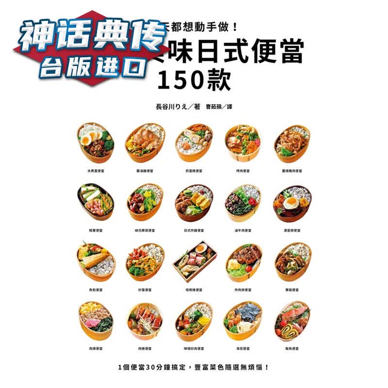 每天都想动手做！严选美味日式便当150款 东贩书 长谷川 台 原版 繁体中文版进口书 食谱