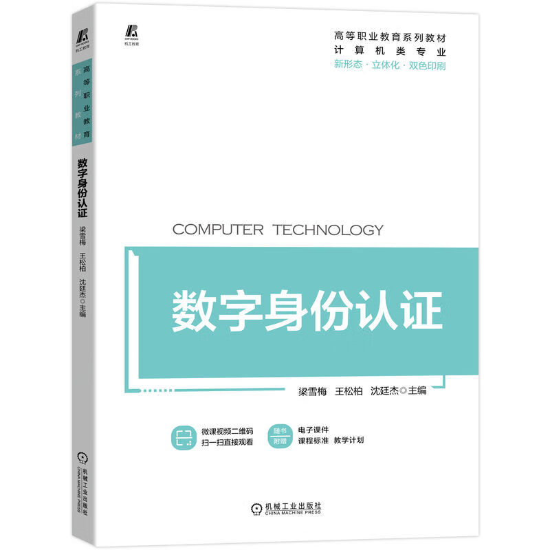 数字身份认证 9787111708070 梁雪梅 新形态立体化教材