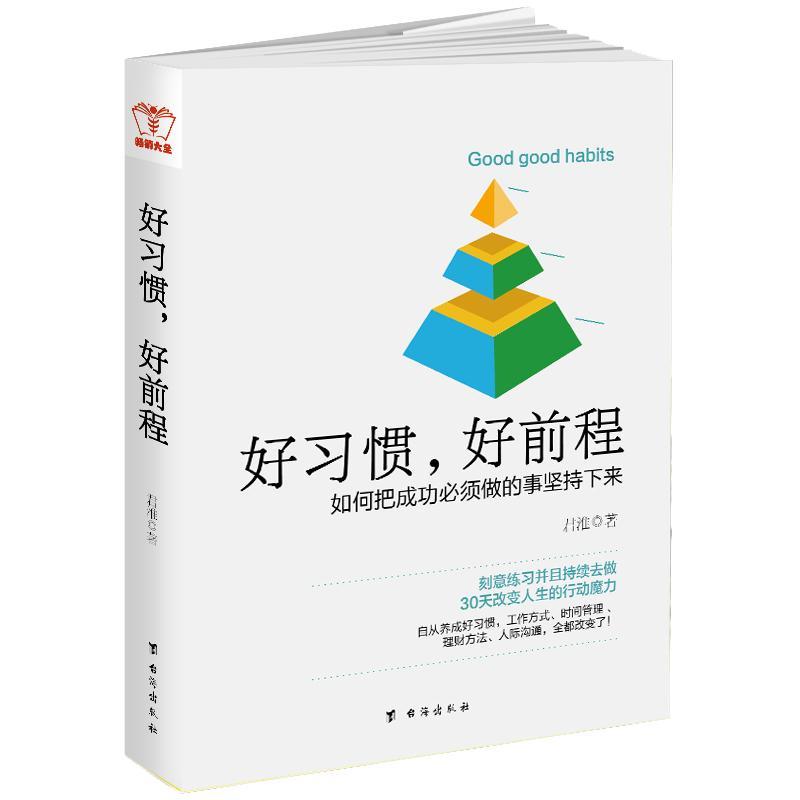 好好前程 君淮 台海出版社 励志与成功 书籍