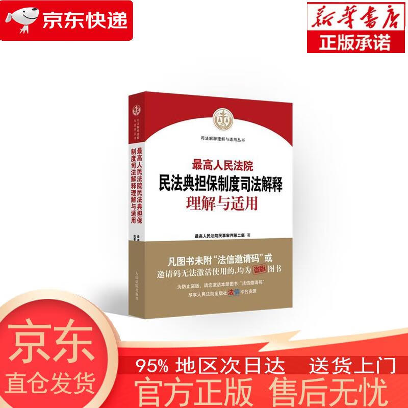 人民法院民法典担保制度司法解释理解与适用 人民法院民事审判第二庭 人民法院出版社