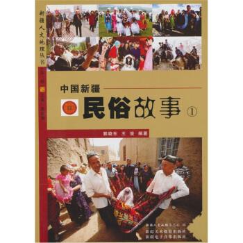 ！ 中国新疆民俗故事1 9787807445159 郭晓东,王俊 著