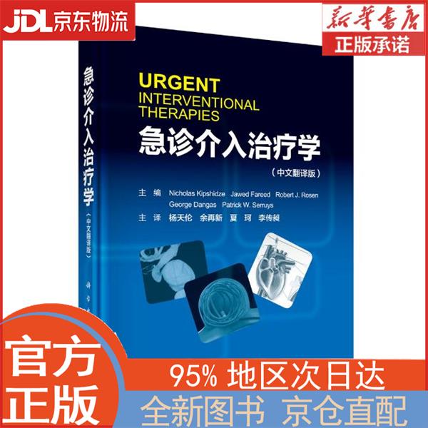 【全新畅销书籍】急诊介入治疗学（中文翻译版） （美）尼古拉斯·基普希泽（Nicholas Kipshidze），等 科学出版社