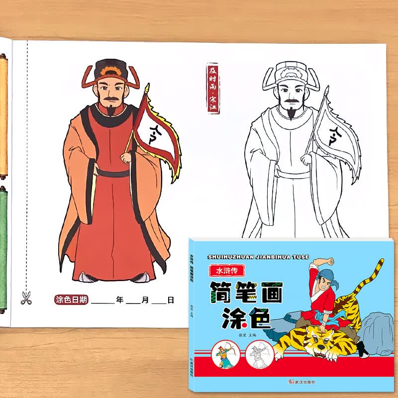 简笔画涂色画四大名著西游记水浒传红楼梦三国演义儿童画画本12345-6岁宝宝学画书籍早教益智涂颜色绘本绘画 水浒传 简笔画涂色