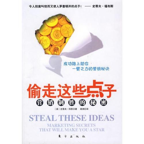 偷走这些点子---营销制胜的秘密