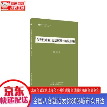 【新华全新书籍】合宪性审查、宪法解释与宪法实施 郑贤君 中国民主法制出版社
