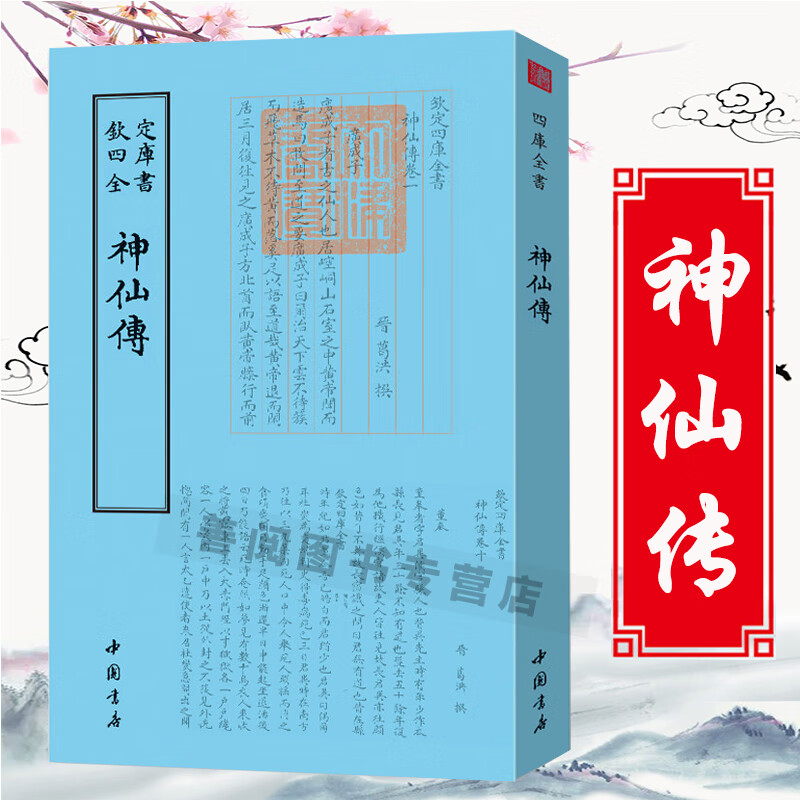 神仙传钦定四库全书 葛洪著竖版繁体字聊斋志异类神话志怪古典文学小说神仙传校释书籍