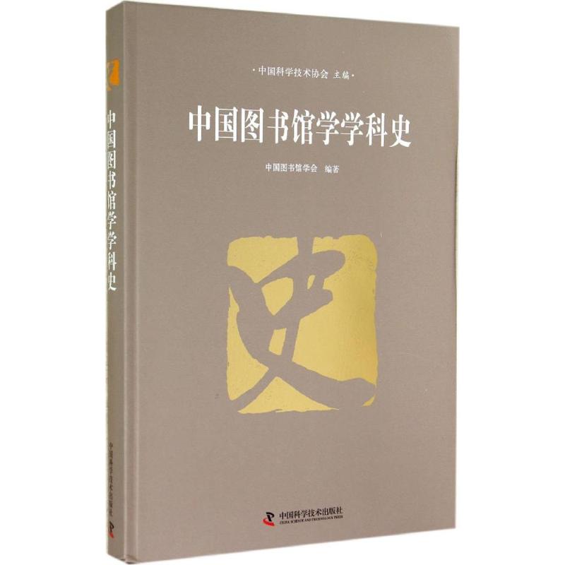 中国图书馆学学科史