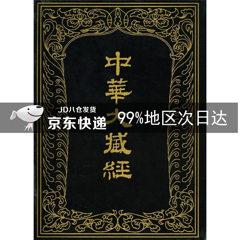 中华大藏经（汉文部分）91