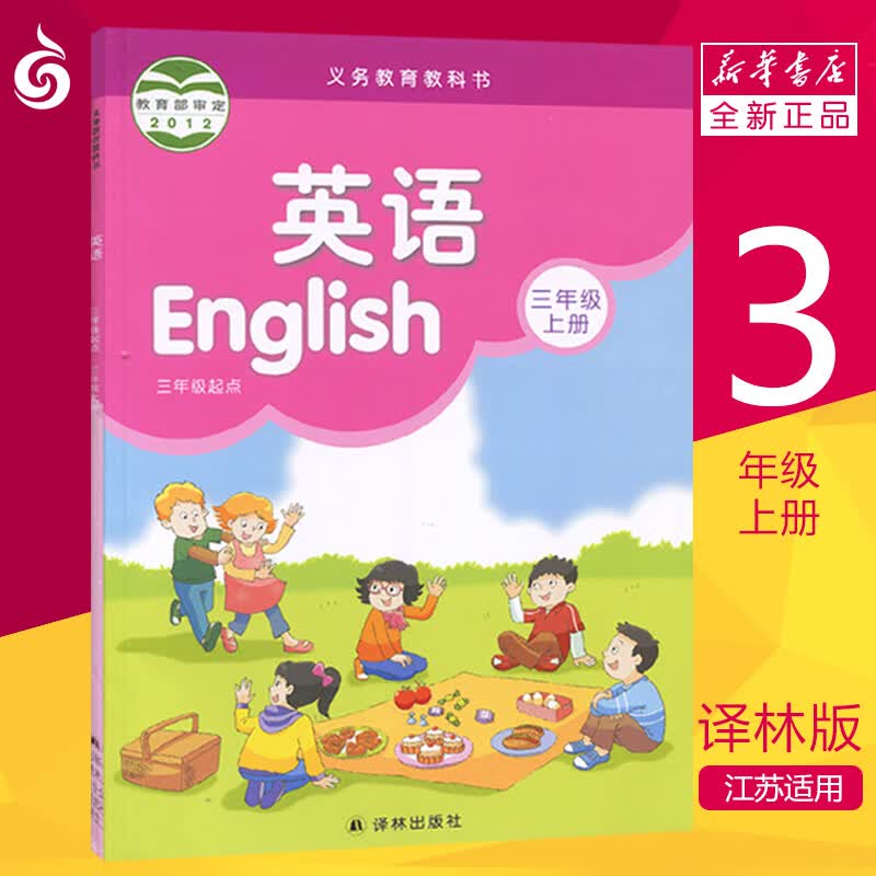 常州发货【小学3年级上册课本】英语书 三年级上 3A 译林版 教材 江苏适用