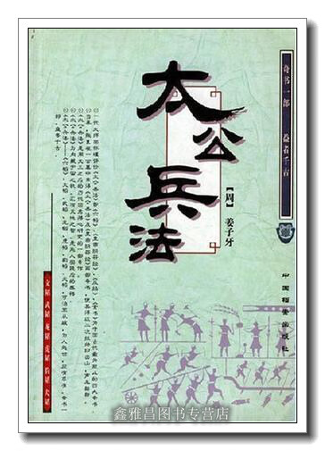 太公兵法 姜子牙著 中国档案出版社 9787800199080
