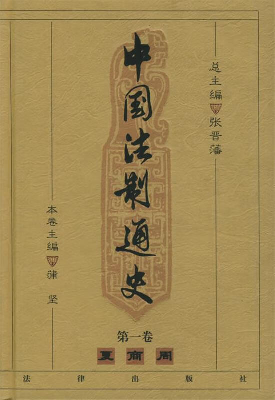 中国法制通史 张晋藩 主编【书】