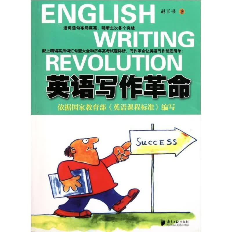 英语写作革命