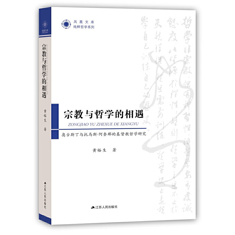 与哲学的相遇：奥古斯丁与托马斯·阿奎那的基督教哲学研究